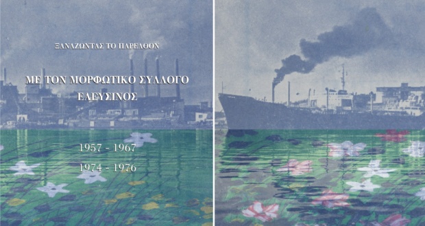 Ξαναζώντας τον ΜΟΡΦΩΤΙΚΟ ΣΥΛΛΟΓΟ ΕΛΕΥΣΙΝΟΣ – Ecoeleusis